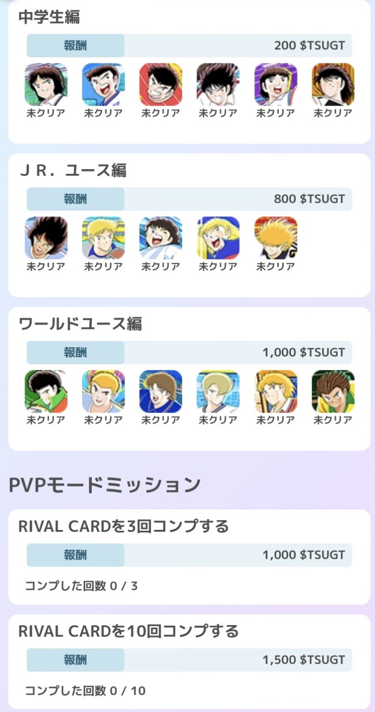 TSUGT獲得クエスト｜期間限定キャンペーン